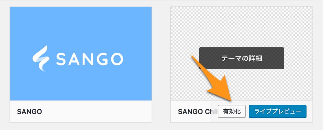 WordPressテーマ「SANGO」のアップデート手順と注意点 | SANGOカスタマイズガイド