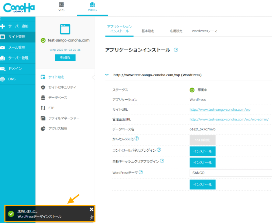【WordPress】ConoHa WINGでSANGOを使用する方法