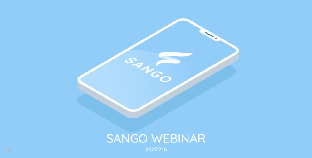第1回SANGOオンライン勉強会を開催しました | SANGOカスタマイズガイド