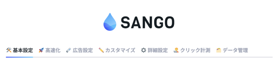 Google AnalyticsやGoogle サーチコンソールの設定をしよう | SANGOカスタマイズガイド