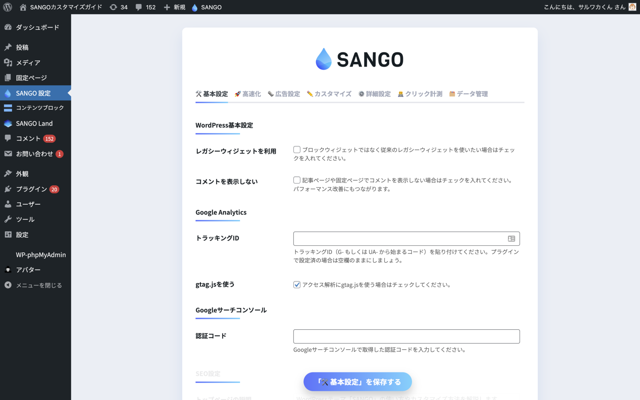 SANGO設定について | SANGOカスタマイズガイド