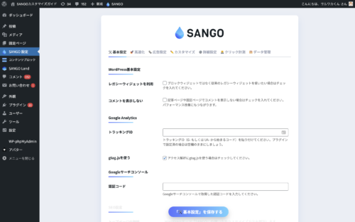 SANGO設定について | SANGOカスタマイズガイド