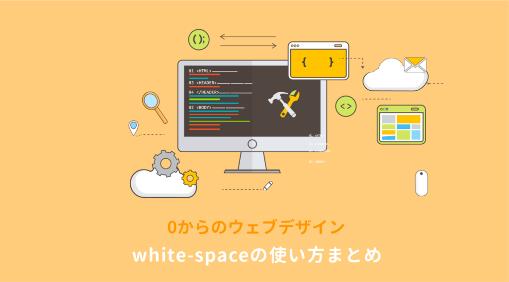 CSSのwhite-spaceの使い方：pre、wrap、nowrapなどの違いは？