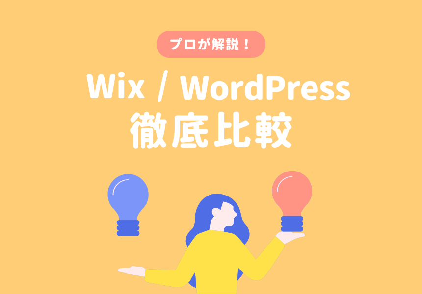 WixとWordPressを徹底比較！失敗しない選び方【プロがわかりやすく解説】